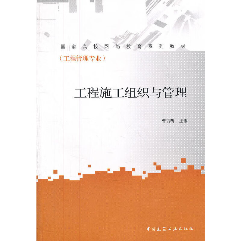 工程施工组织与管理