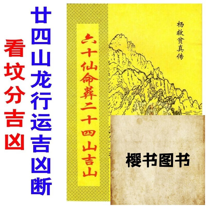 普通纸张印刷薄装版《六十仙命葬二十四山吉山》杨救贫真传 杨救贫真传