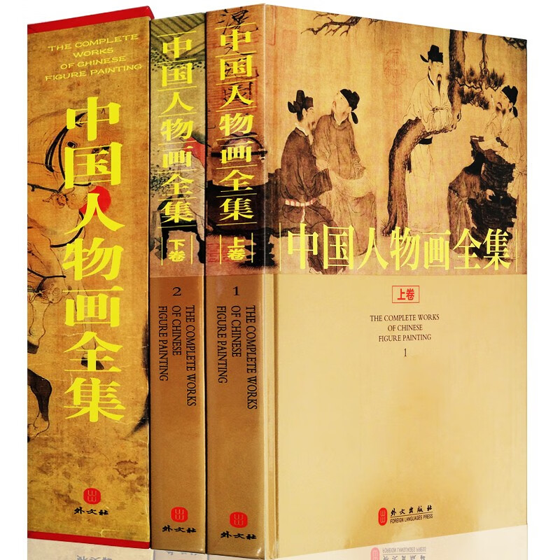 【包邮】国画赏析 中国人物画全集（上下）