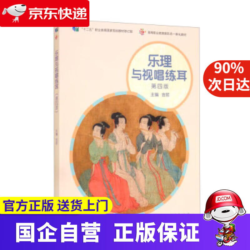乐理与视唱练耳（第四版） 十三五规划 金哲 高等教育出版社 9787040570205