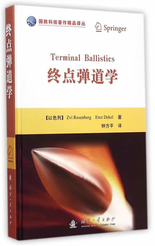 终点弹道学 (以)罗森贝格,(以)德克尔著,钟主平译
