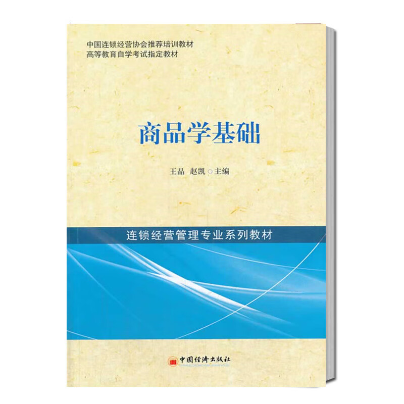 自考教材07992商品学基础 2013年版王晶 赵凯中国经济出版社