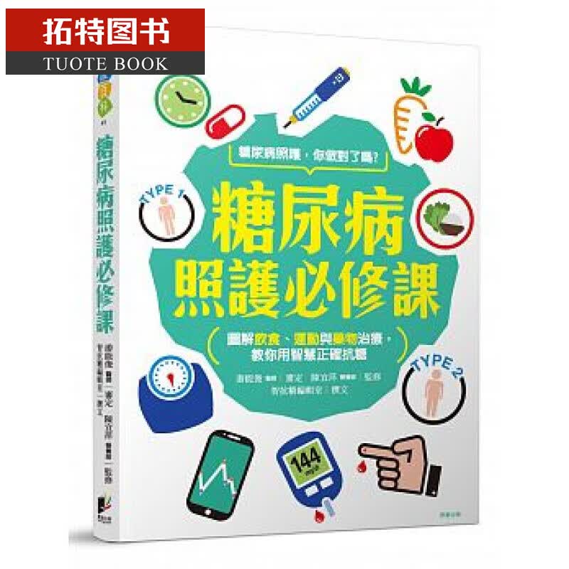 预售 糖尿病照护必修课图解饮食、运动、药物治疗 运用智慧正确抗糖 晨星