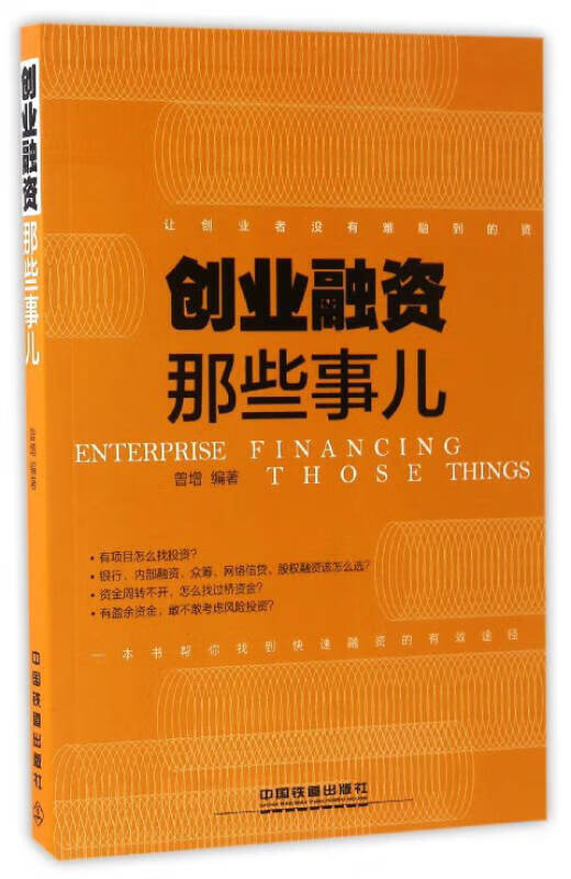 创业融资那些事儿【好书】