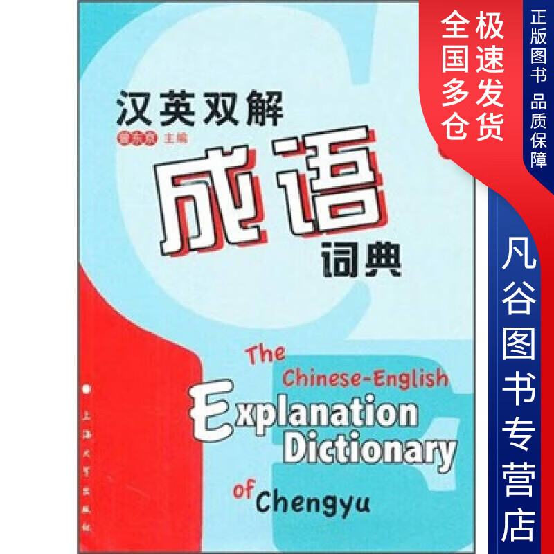 【书】汉英双解成语词典