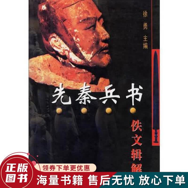 先秦兵书佚文辑解
