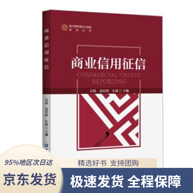 【 京东配送 支持团购】商业信用征信关伟等编中国金融出版社9787504998897