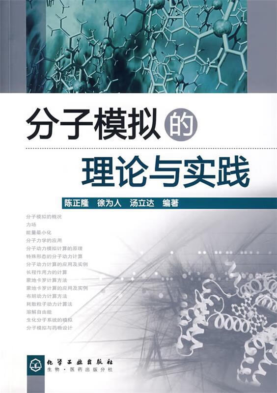 分子模拟的理论与实践 陈正隆,徐为人,汤立达编著 9787122004390