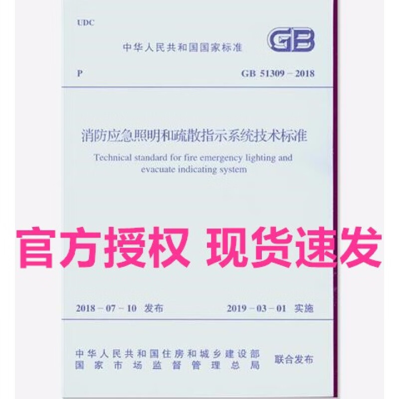 GB 51309-2018 消防应急照明和疏散指示技术标准