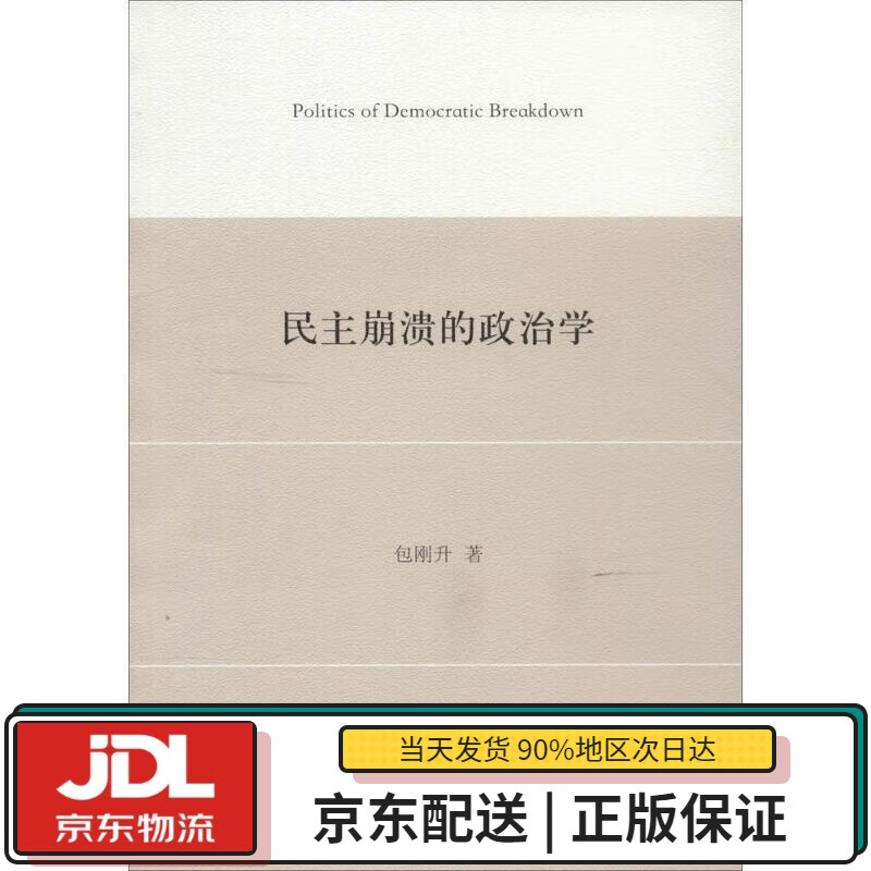 【全新送货上门】民主崩溃的政治学 包刚升 著 商务印书馆 9787100105545