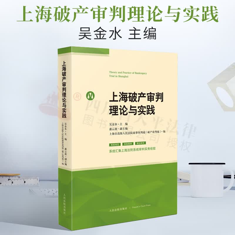 2022新书 上海破产审判理论与实践 系统汇集上海法院系统审判实务经验 人民法院出版社