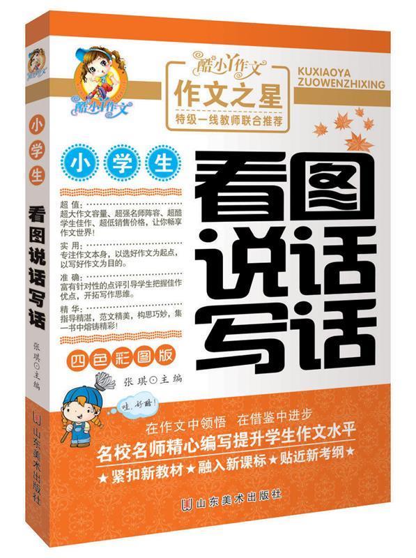 小学生看图说话写话