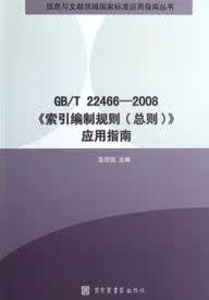 GB\T22466-2008索引编制规则总则应用指南 温国强