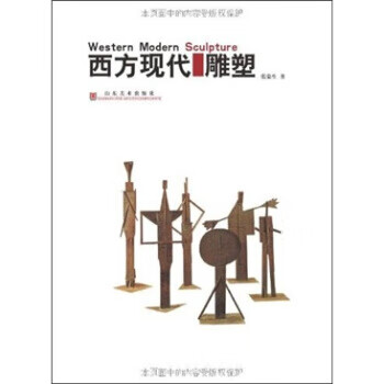 西方现代雕塑