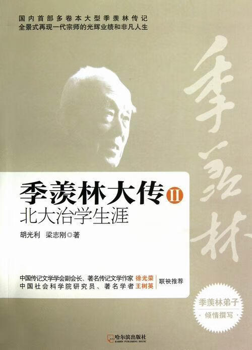 北大治学生涯-季羡林大传-II 胡光利 传记 9787548412632