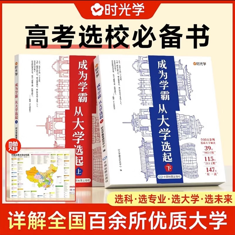 时光学成为学霸从大学选起给孩子的启蒙书大学城2023上下名牌大学专业详解上高考志愿填报指南简介211和985大学排名 【全2册】成为学霸上下册（赠地图）