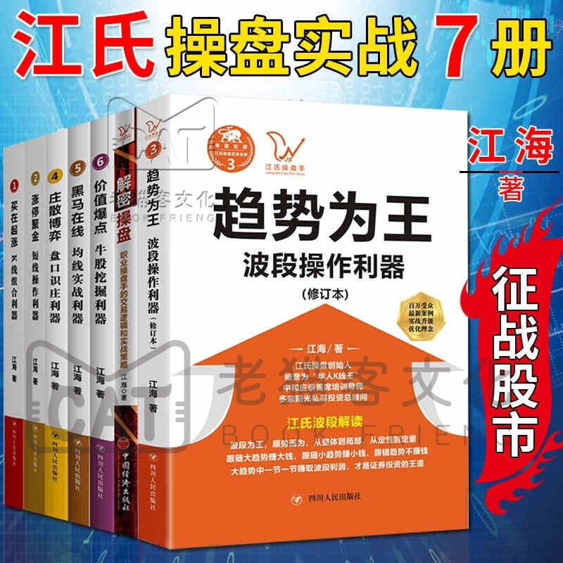江氏操盘实战金典系列【7册】 趋势为王+黑马在线+价值爆点+买在起涨+涨停聚金等 江海老师解密操盘书