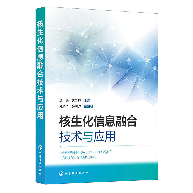 核生化信息融合技术与应用