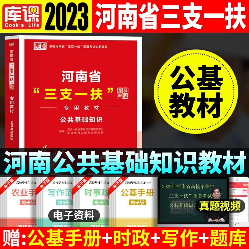 库课2023年河南三支一扶考试用书专用教材一本通历年真题库试卷公共基础知识押题试卷5套历年真题试卷题库公基2023河南省农村支教支医刷题资料中公粉笔23书网课 河南三支一扶：教材