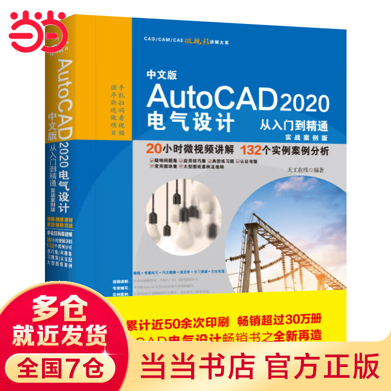 中文版AutoCAD 2020电气设计从入门到精通 实战案例+视频讲解 电力工程电气设计 电气cad cad基础教程 cad教材自学版 autocad教材 autocad从入门到精通 cad教程