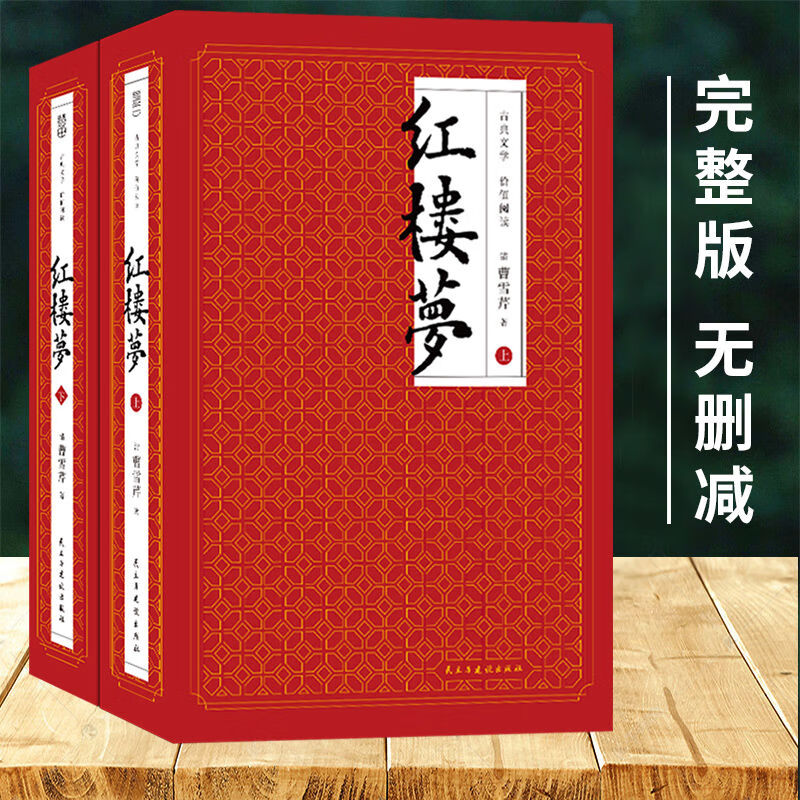 【清仓特价】全新纸质实体价清仓 社授权直销 学生寒暑假课外书 红楼梦（上下2册）