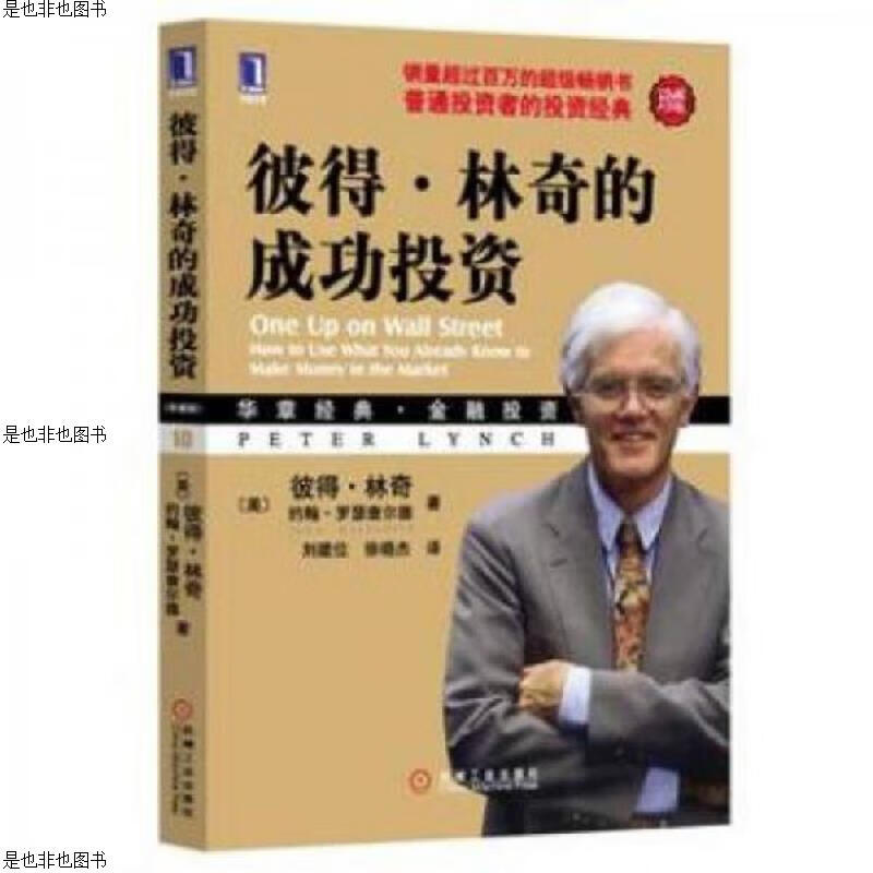 彼得·林奇的成功投资笑傲股市 两本合售