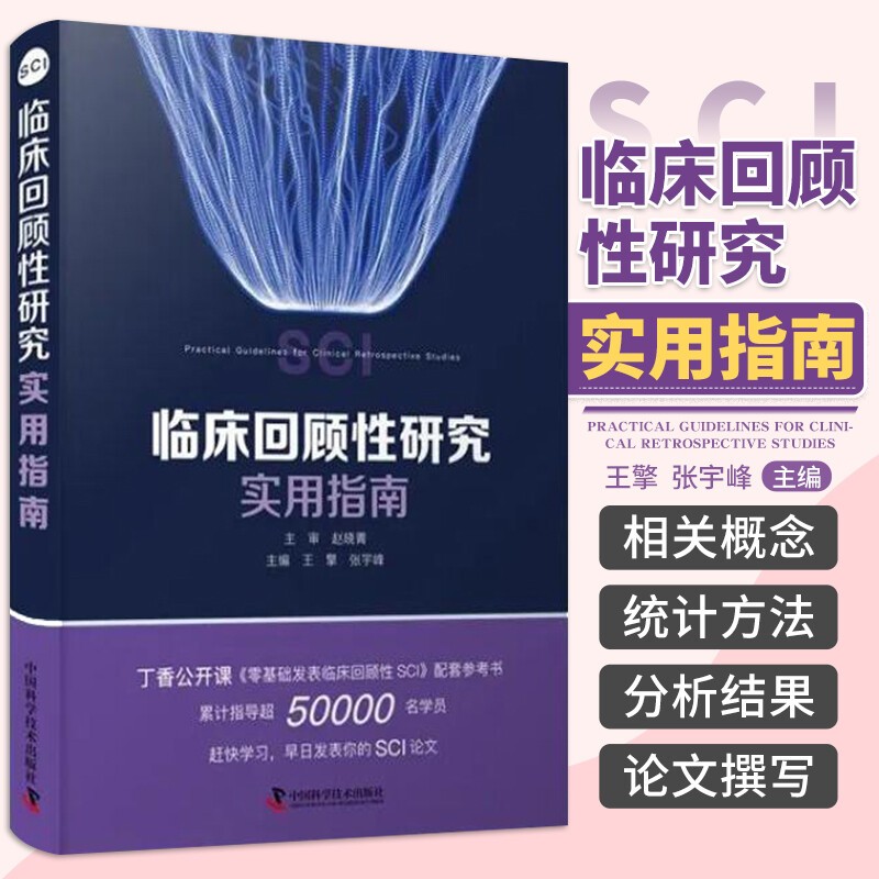 临床回顾性研究实用指南  王擎，张宇峰 著  丁香公开课  中国科学技术出版社