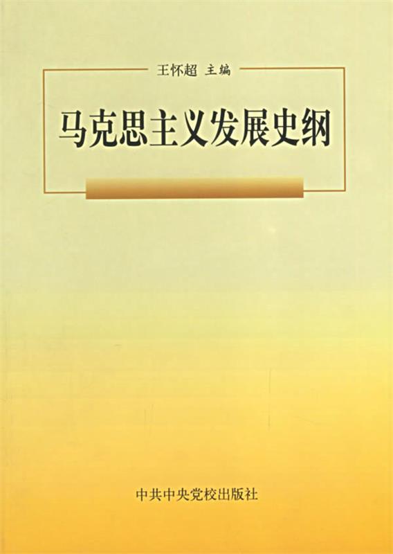 马克思主义发展史纲 王怀超 主编【书】