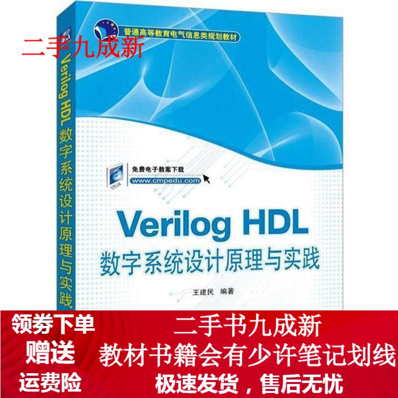 Verilog HDL数字系统设计原理与实践 王建民 9787111595823 机械工业出版社