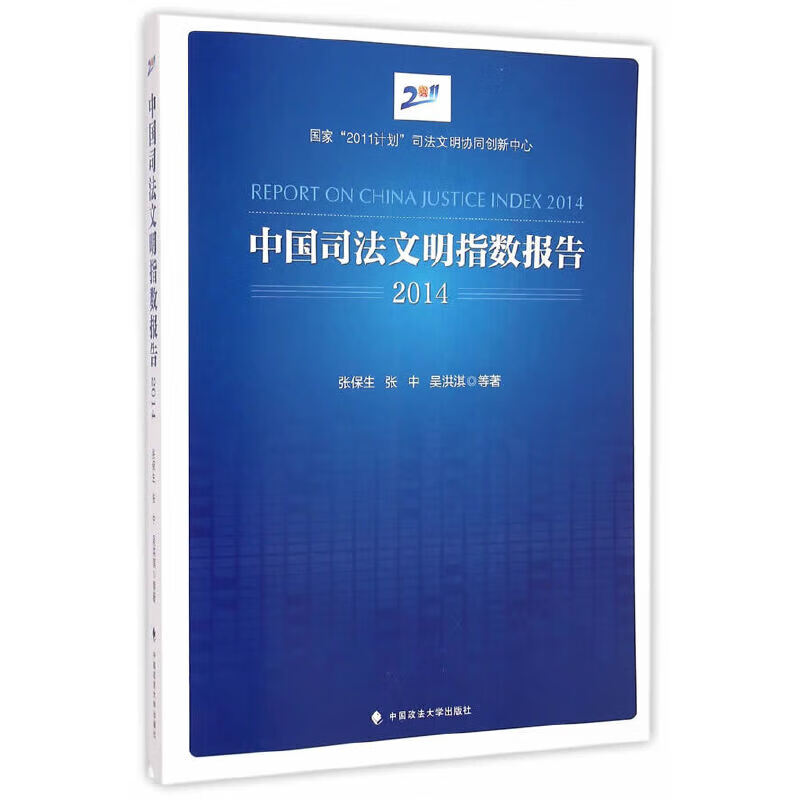 中国司法文明指数报告.2014