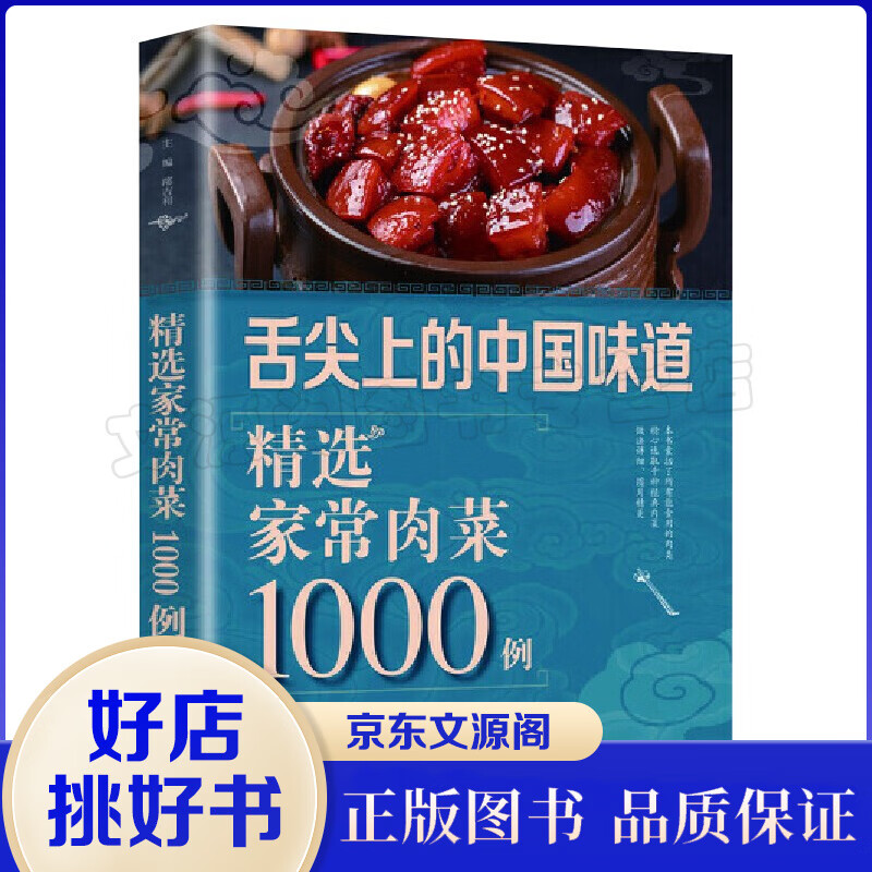 舌尖上的中国味道：精选家常肉菜1000例