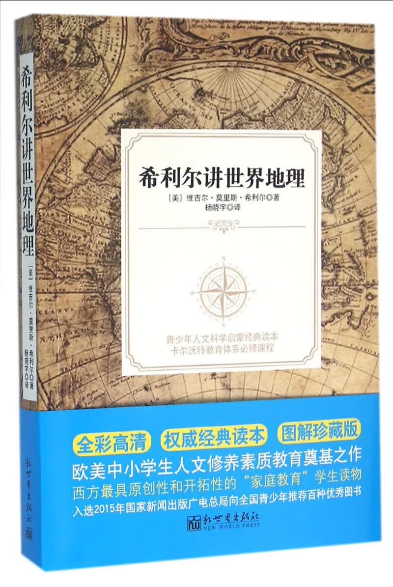 希利尔讲世界地理