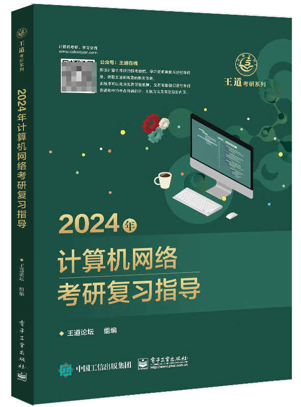 2024年计算机网络考研复习指导
