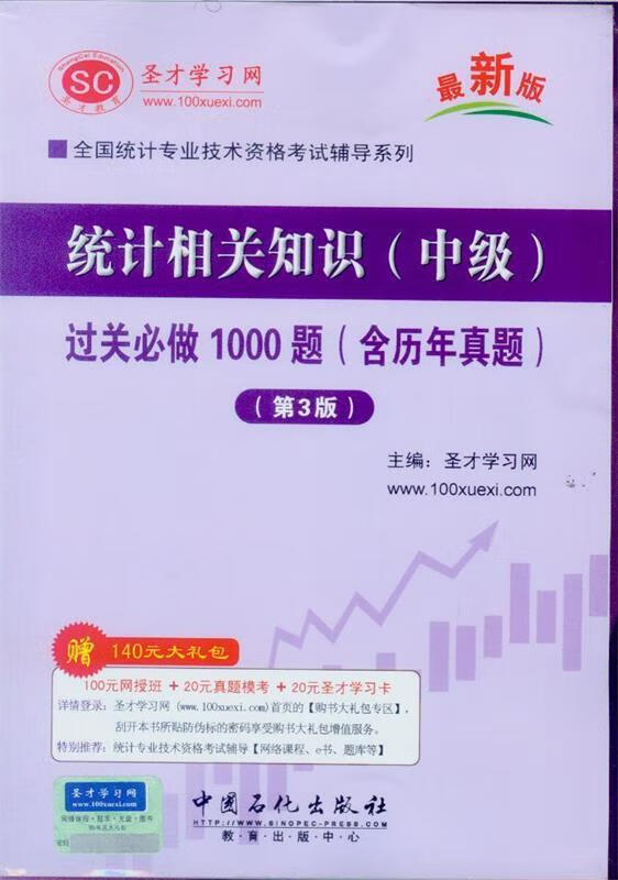 统计相关知识 才学习网主编 中国石化出版社有限公司 9787511422682
