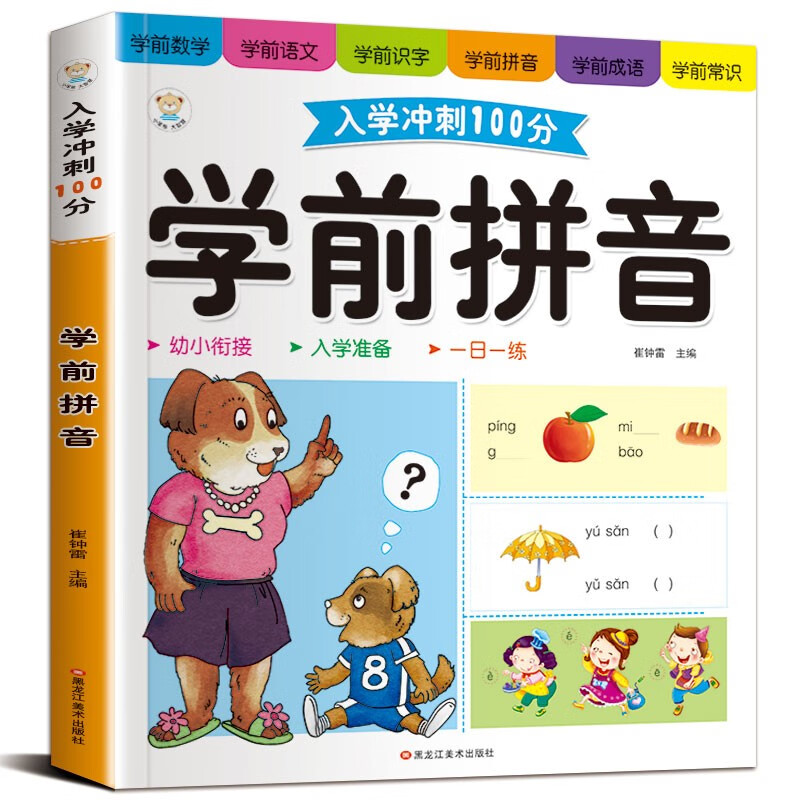 小笨熊 入学冲刺100分 学前拼音 新版(中国环境标志产品 绿色印刷)