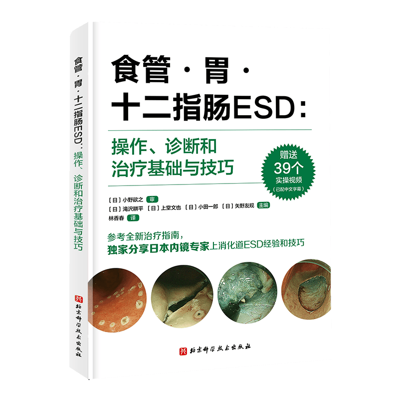 食管胃十二指肠ESD操作诊断和治疗基础与技巧赠39个实操视频参考全新治疗指南分享日本内镜专家