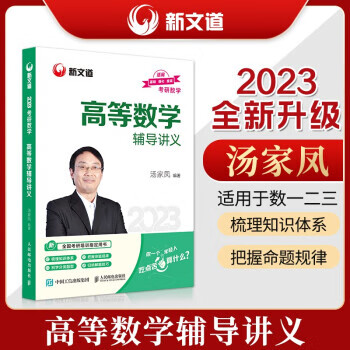 现货:汤家凤2023考研数学高等数学辅导讲义 9787115571748 人民邮电出版社 汤家凤