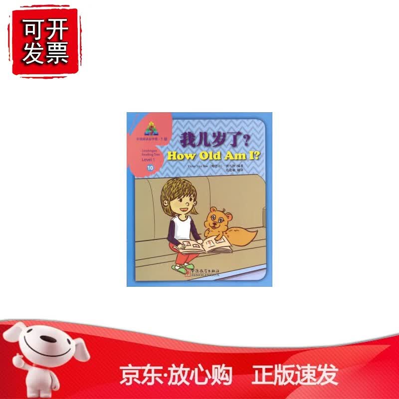 华语阅读金字塔·1级·10.我几岁了？