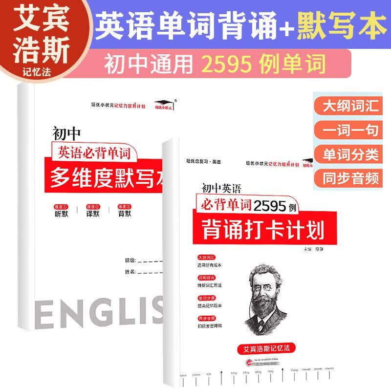 培优初中英语必背单词2595例背诵打卡计划+单词多维度默写本艾宾浩斯记忆法初一二三通用版同步音频