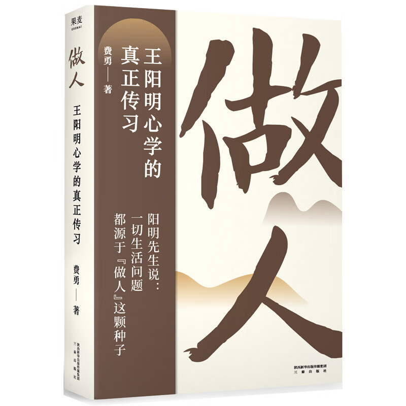 果麦：做人·王阳明心学的真正传习 9787551810319 三秦 费勇