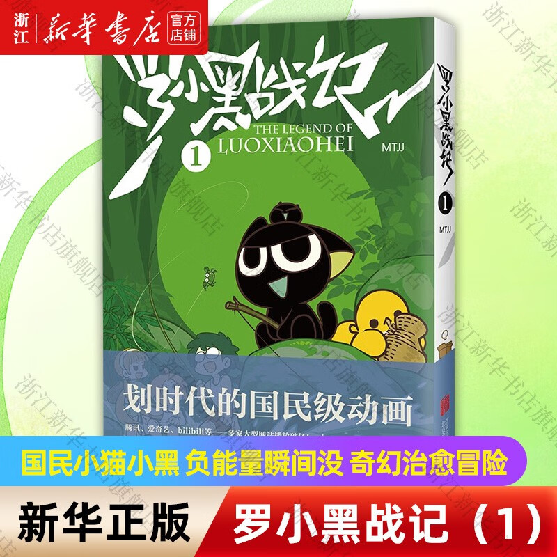 罗小黑战记漫画版第1册 MTJJ 读客