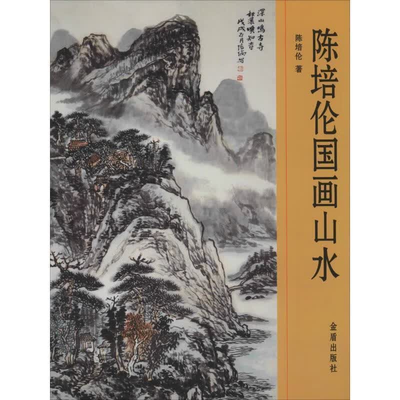 陈培伦国画山水 陈培伦【书】