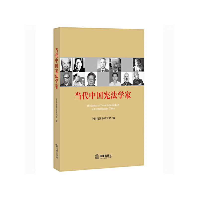 当代中国宪法学家