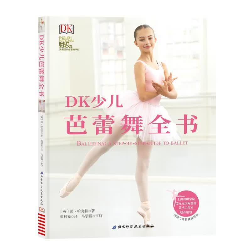 DK少儿芭蕾舞全书