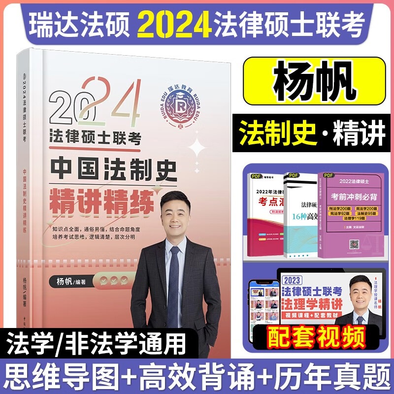 2024瑞达法硕 法律硕士联考精讲教材 法学非法学 考研法硕联考用书 刑法学民法学宪法学法理学法制史 杨帆 法制史