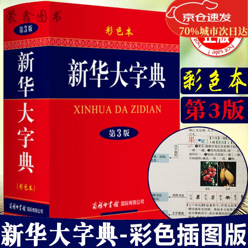 2022大字典彩色版第3版三新版 商务印书馆 全新 全新
