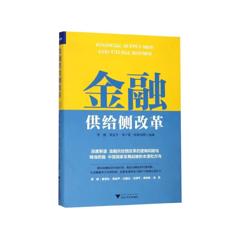 金融供给侧改革(精)