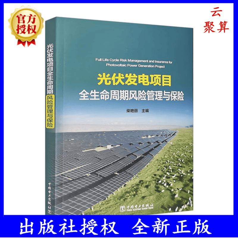 2023新书 光伏发电项目全生命周期风险管理与保险 光伏发电项目的全生命周期 光伏发电站建设运营过程光伏发电站施工安装设计书籍
