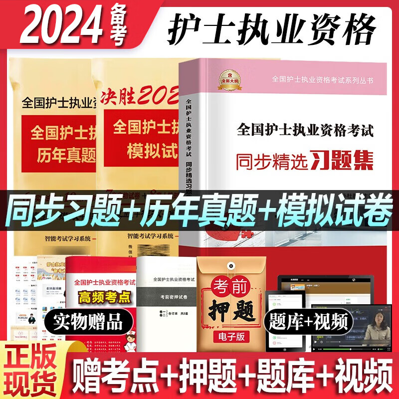 备考轻松过2024年全国护士执业资格证考试用书人卫版官方教材书同步习题集历年真题模拟试卷题库护资考试护考复习题库视频网课程2023年人卫护士资格考试备考2024护士证执业资格 同步习题集+历年真题+模