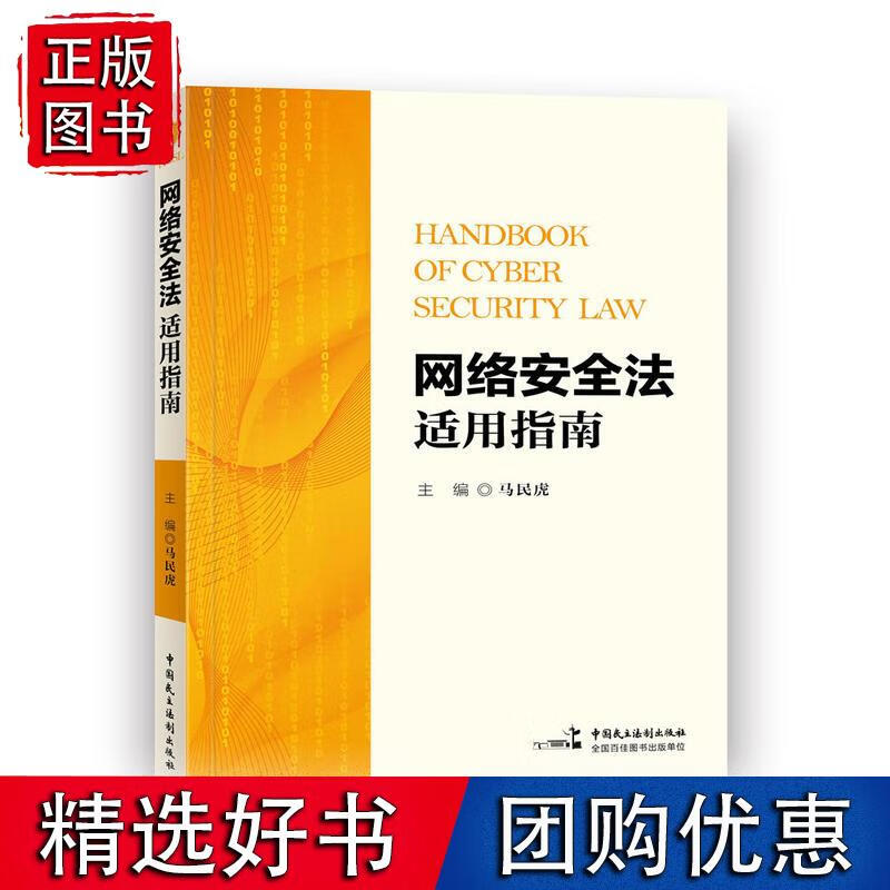 网络安全法适用指南